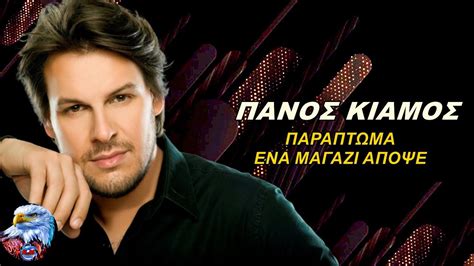 ΠΑΝΟΣ ΚΙΑΜΟΣ ΄΄ΠΑΡΑΠΤΩΜΑ ΕΝΑ ΜΑΓΑΖΙ ΑΠΟΨΕ Official Audio Video Hd Youtube