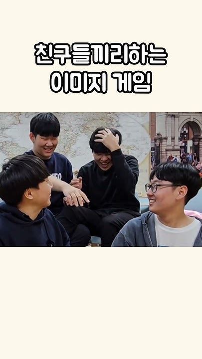 친구들끼리하는 이미지 게임 Youtube