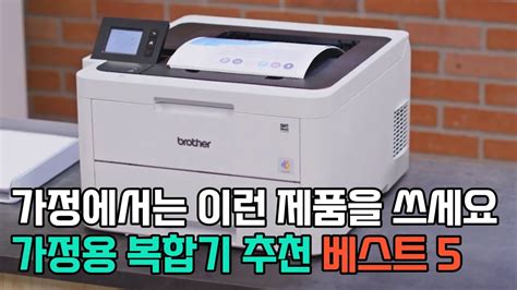 가정용 복합기 프린터 Best 5 레이저 잉크젯 복사 팩스 삼성 캐논 브라더 프린터기 Youtube