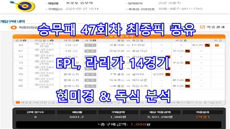 승무패승무패47축구승무패 47회차 현미경 분석 독식 분석 Epl 라리가 최종픽 공유 승무패 분석토토토토분석배트맨토토프로토축구토토 승무패 Youtube