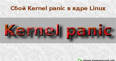 Операционная система Ubuntu Сбой Kernel panic в ядре Linux