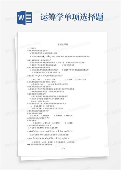 运筹学单项选择题word模板下载编号qaaxnrkz熊猫办公