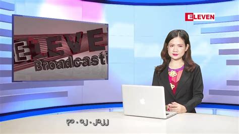 ဒီဇင်ဘာ ၃၁ ရက်နေ့ ညနေခင်းသတင်းအစီအစဉ် Youtube