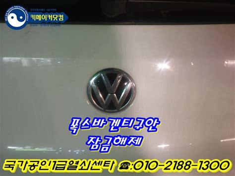 차문 잠겼을때 폭스바겐 티구안 차문잠김 네이버 블로그