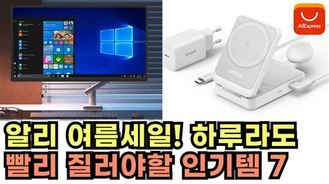알리익스프레스 8월 여름세일 하루라도 빨리 질러야할 인기템 추천 7 8월 S급할인 ‘시즌오프 여름세일 세일 정보 및 제품