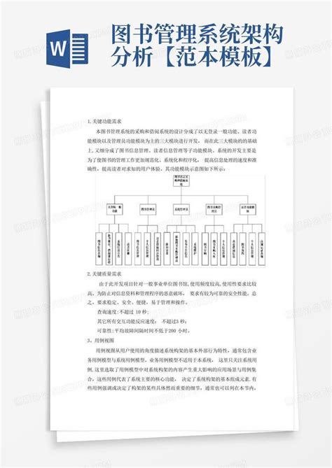 图书管理系统架构分析范本Word模板下载 编号qgewbmkw 熊猫办公