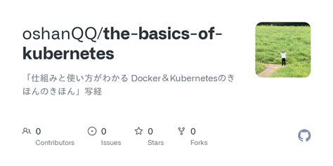 GitHub oshanQQ the basics of kubernetes 仕組みと使い方がわかる DockerKubernetesのきほんのきほん写経