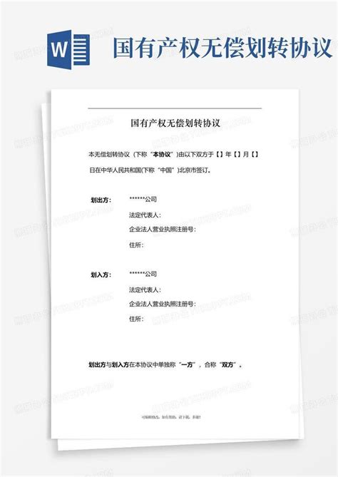 国有产权无偿划转协议Word模板下载 编号qdrzkyre 熊猫办公