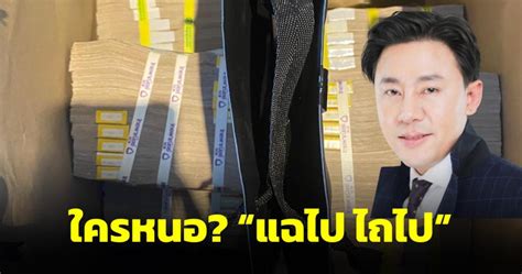 ใครหนอ ทนายตั้มเผยคนคนหนึ่ง แฉไป ไถไป