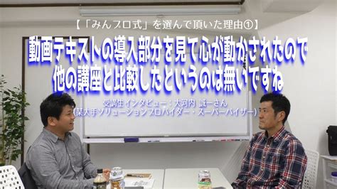 受講生インタビュー（大河内誠一さん②：みんプロを選んで頂いた理由1）〜初心者向けiosandroidスマホアプリプログラミング講座flutterkotlinjava みんプロ