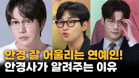 안경이 유난히 잘 어울리는 연예인 안경사가 알려주는 그 이유 성시경 딘딘 최다니엘 정우성 데프콘 Youtube