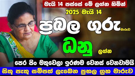 ධනු ලග්න ඔබට ගුරු මාරුව කොහොමද මේ ලග්න හිමියන්ගේ ඉරණම වෙනස් වෙනවා Danu Lagnaya Lagna