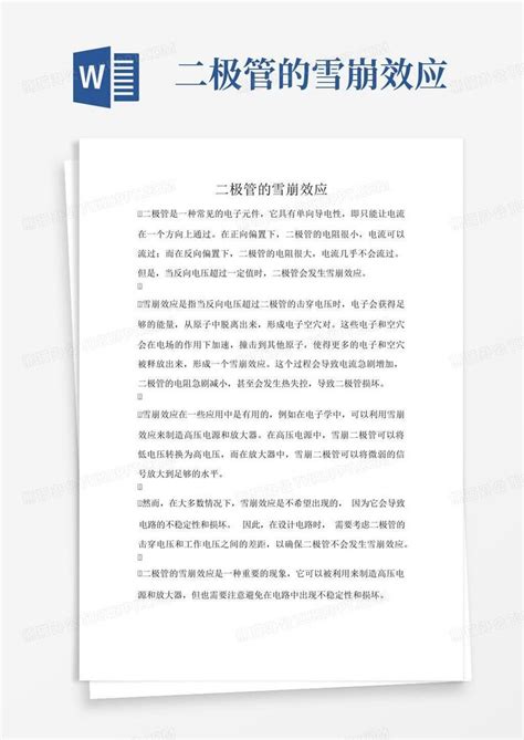 二极管的雪崩效应word模板下载 编号lrwvgbvm 熊猫办公