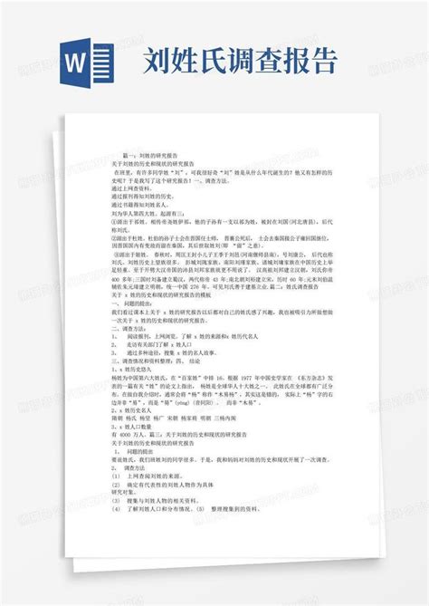 刘姓氏调查报告Word模板下载 编号qepkkyxw 熊猫办公
