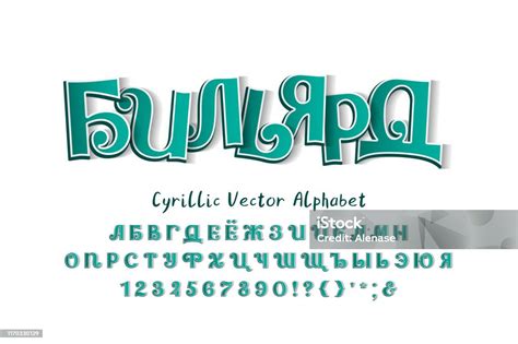 당구 화려한 벡터 키릴 서체입니다 3d 대문자 러시아어 문자 숫자 스포츠 게임 디자인에 대한 원래 복고풍 글꼴입니다 녹색 그라데이션 색상 흰색 윤곽선 투명 그림자 3차원