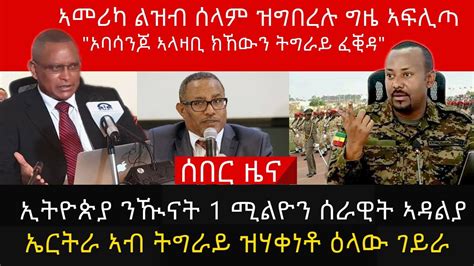 ኣመሪካ ልዝብ ሰላም ዝግበረሉ ግዜ ኣፍሊጣ ኦባሳንጆ ኣላዛቢ ክኸውን ትግራይ ፈቒዳ ኢትዮጵያ ንዂናት 1 ሚልዮን ሰራዊት ኣዳልያ ኤርትራ ኣብ ትግራይ