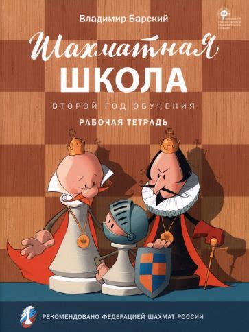Книга: "Шахматная школа. Второй год обучения. Рабочая тетрадь. ФГОС ...