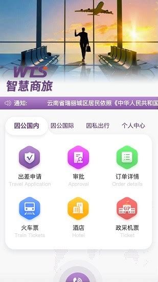 智慧商旅app图片预览 绿色资源网