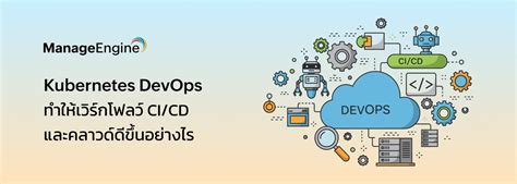 Kubernetes Devops ทำให้เวิร์กโฟลว์ Cicd และ Cloud ดีขึ้นอย่างไร
