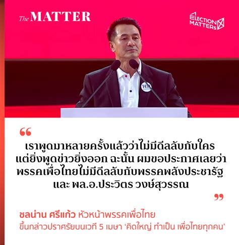 ชลน่าน ศรีแก้ว หัวหน้าพรรคเพื่อไทย ประกาศไม่จับมือกับพลังประชารัฐและ พล อ ประวิตร