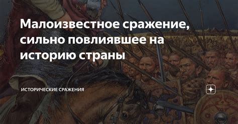 Малоизвестное сражение сильно повлиявшее на историю страны Исторические сражения Дзен