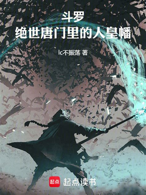 有声听书《斗罗：绝世唐门里的人皇幡沉稳大叔ai讲书》 起点中文网