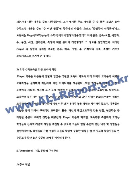 아동수학지도 영유아 수학교육의 이론적 배경 중 Piaget의 인지적 구성주의 Vygotsky의 사회 문화적 구성주의에 대해 설명하시오사범교육레포트