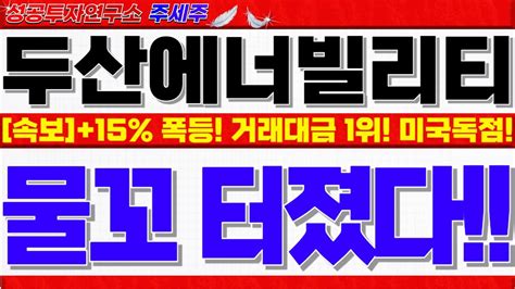 두산에너빌리티 주가전망 15 폭등 거래대금 1위 미국 빅테크 Ai 올타임 재생에너지 포기선언 목표가 쎄게 갑니다 꼭 확인 두산에너빌리티목표가