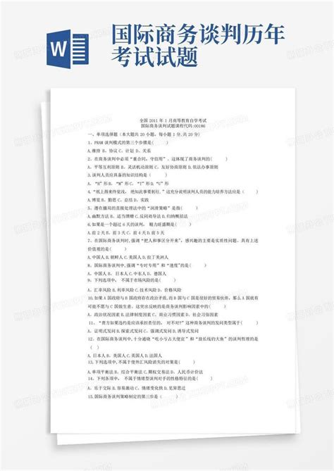 国际商务谈判历年考试试题Word模板下载 编号lkxjnokk 熊猫办公
