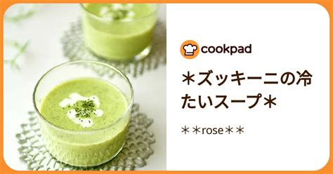＊ズッキーニの冷たいスープ＊ By ＊＊rose＊＊ 【クックパッド】 簡単おいしいみんなのレシピが392万品