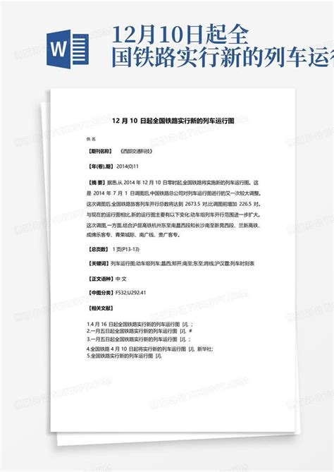 12月10日起全国铁路实行新的列车运行图word模板下载编号qanowemr熊猫办公