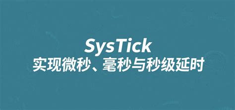 Stm32 延时函数详解stm32中delay函数怎么用 Csdn博客