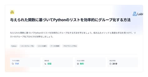 Python リスト グループ化 指定関数による効率的な方法 Labex