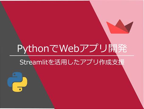 Pythonを使ったWebアプリ開発を支援します 成果物が明確なのでPythonを学びたい人にオススメです