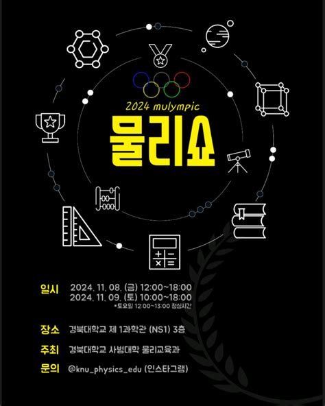 경북대학교 💡물리교육과 학술제 물리쇼 개최 안내💡 안녕하십니까 물리교육과 집행부입니다 물리교육과의 학술제인 물리쇼 를 개최하게 되어 안내드립니다 일시