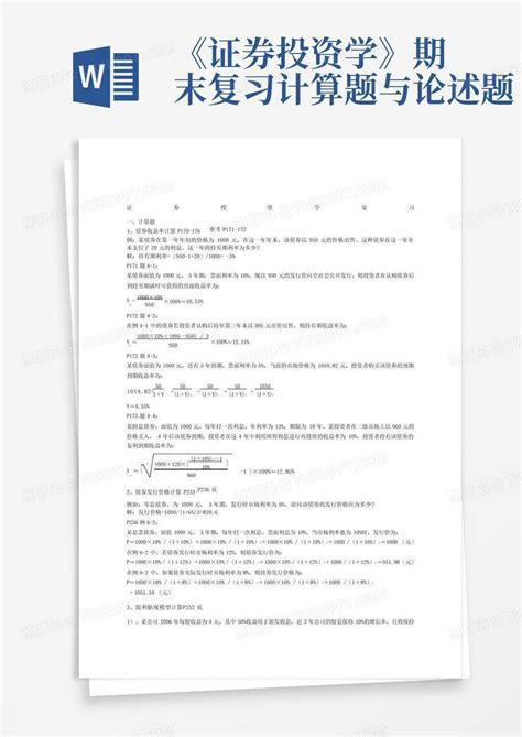 证券投资学期末复习计算题与论述题Word模板下载 编号lnjxgmwa 熊猫办公
