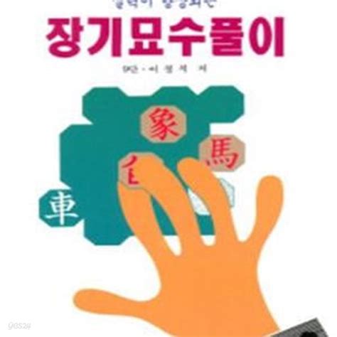 중고샵 최신 장기묘수풀이 예스24