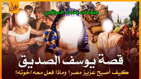 قصة سيدنا يوسف عليه السلام وكيف أصبح عزيز مصر بعدما سجن؟وماذا فعل مع