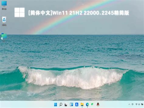 最新win11 21h2简体中文版下载 Win11 22000 2245精简版下载 纯净之家