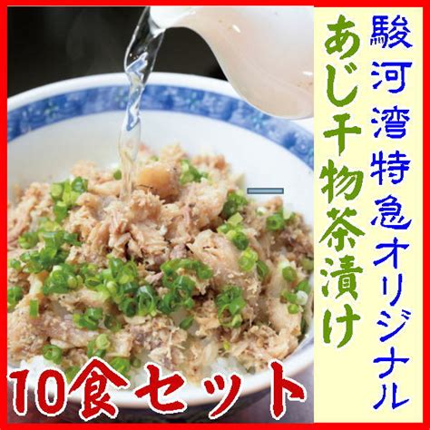 【楽天市場】あじ干物茶漬けの素10食セット（ファストフィッシュ認定商品）沼津干物（天日干しひもの）：駿河湾特急