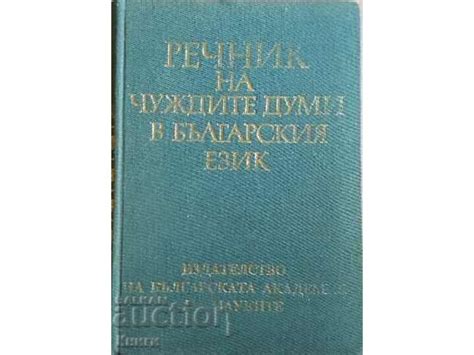 Речник на чуждите думи в българския език Справочници Речници Книжарница Balkanauction