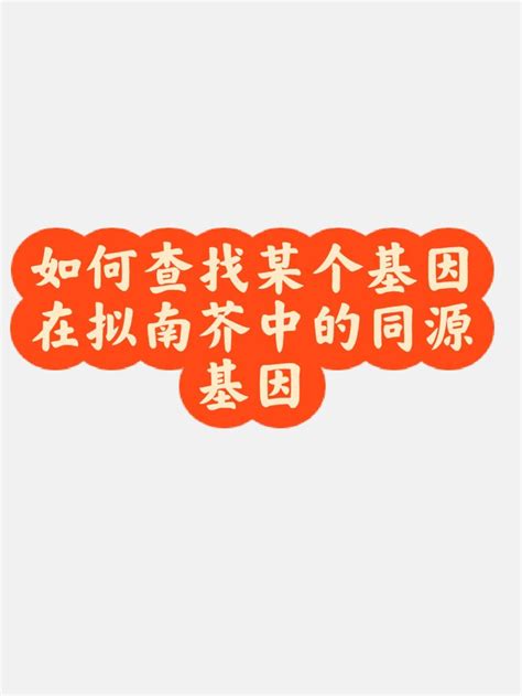 之前已经介绍拟南芥作为模式植物，它的基因被研究的相对比较透彻。