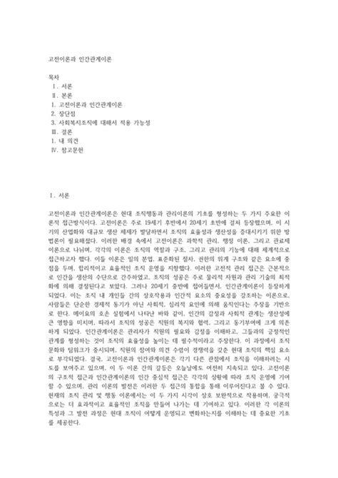 고전이론과 인간관계이론 인문교육