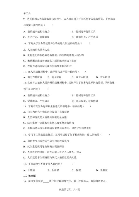 济南版生物八年级下册第五单元第二章 人类的起源和进化 综合训练（word版含答案） 21世纪教育网 二一教育