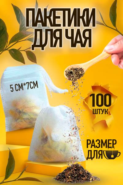 Пакетики для заваривания чая одноразовые 100 шт 5 7 см купить с доставкой по выгодным ценам