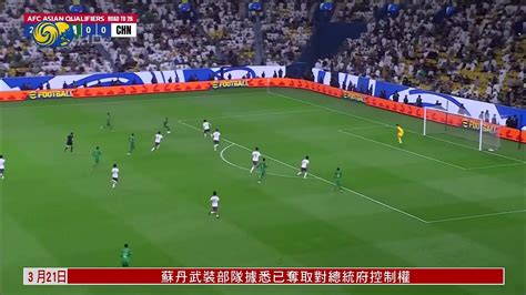 世界杯预选赛 中国客场0比1负沙特 凤凰网视频 凤凰网