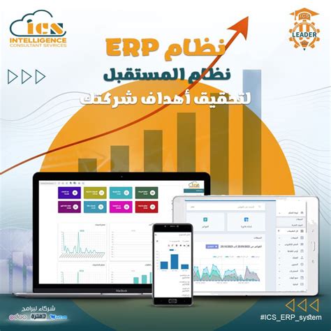 ‏ics Erp Icserp برنامجمحاسبة نظامerp نظامerp تحقيقالأهداف