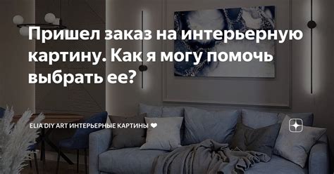 Пришел заказ на интерьерную картину Как я могу помочь выбрать ее Elia Diy Art Интерьерные