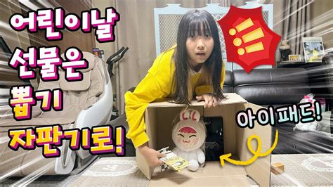어린이날 선물은 뽑기 자판기로 닌니가 받은 어린이날 선물은 여러분은 어떤 선물 받았나요 Youtube