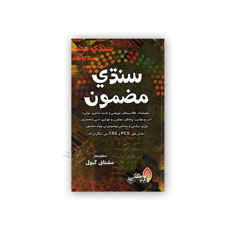 Sindhi Mazmoon For Css Pcs By Mushtaq Gabol Roshni Publications Cbpbook
